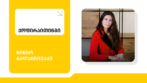 ქოფირაითინგის მასტერკლასი